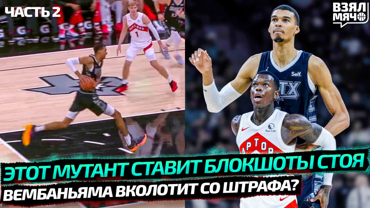 [Ч.2] ВЕМБАНЬЯМА ПОСТАВИЛ 5 БЛОКШОТОВ СТОЯ! ЛУПИТ ДАНКИ С РАЗБЕГА? | ДОНЧИЧ ПРОТИВ ЛАМЕЛО ТРИПЛ ...