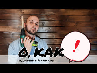 Идеальный сликер. — Видео | ВКонтакте
