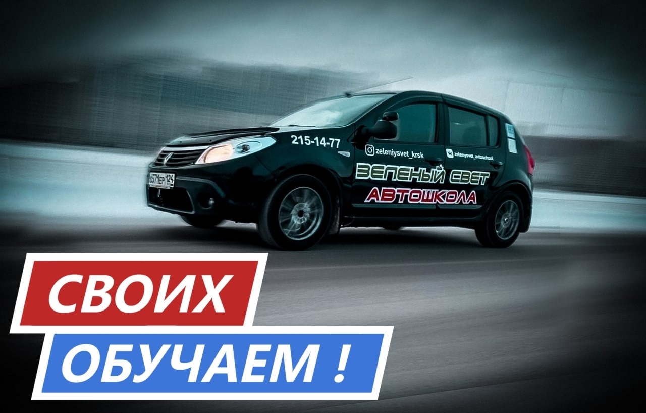 Автошкола «ЗЕЛЕНЫЙ СВЕТ» Красноярск