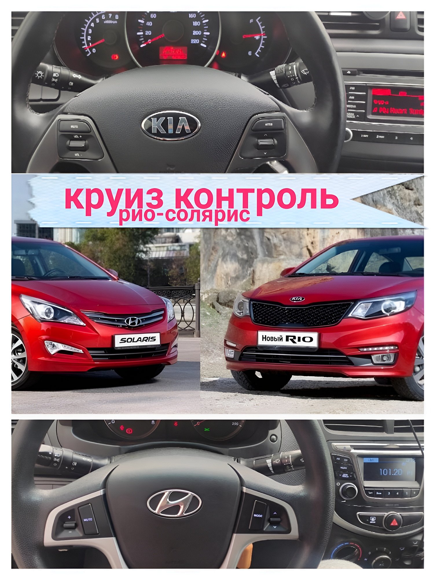 Круиз контроль KIA RIO-HYUNDAI SOLARIS