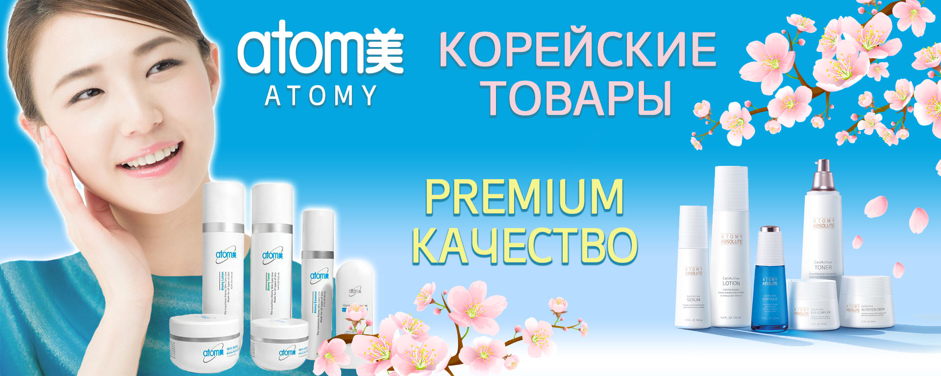 "Атом и здоровье" Премиум косметика, БАДы Кореи
