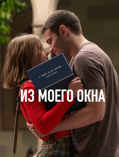 Из моего окна 2 По морю 2023 Трейлер Премьера 23 июня Ракель уже